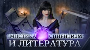 МАГИЯ И ЛИТЕРАТУРА | СЕРЕБРЯНЫЙ ВЕК | ЖУРНАЛ РЕБУС