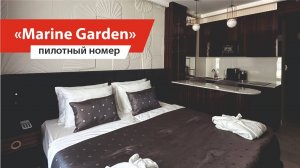 Комплексное оснащение гостиниц. Marine Garden Hotels&SPA