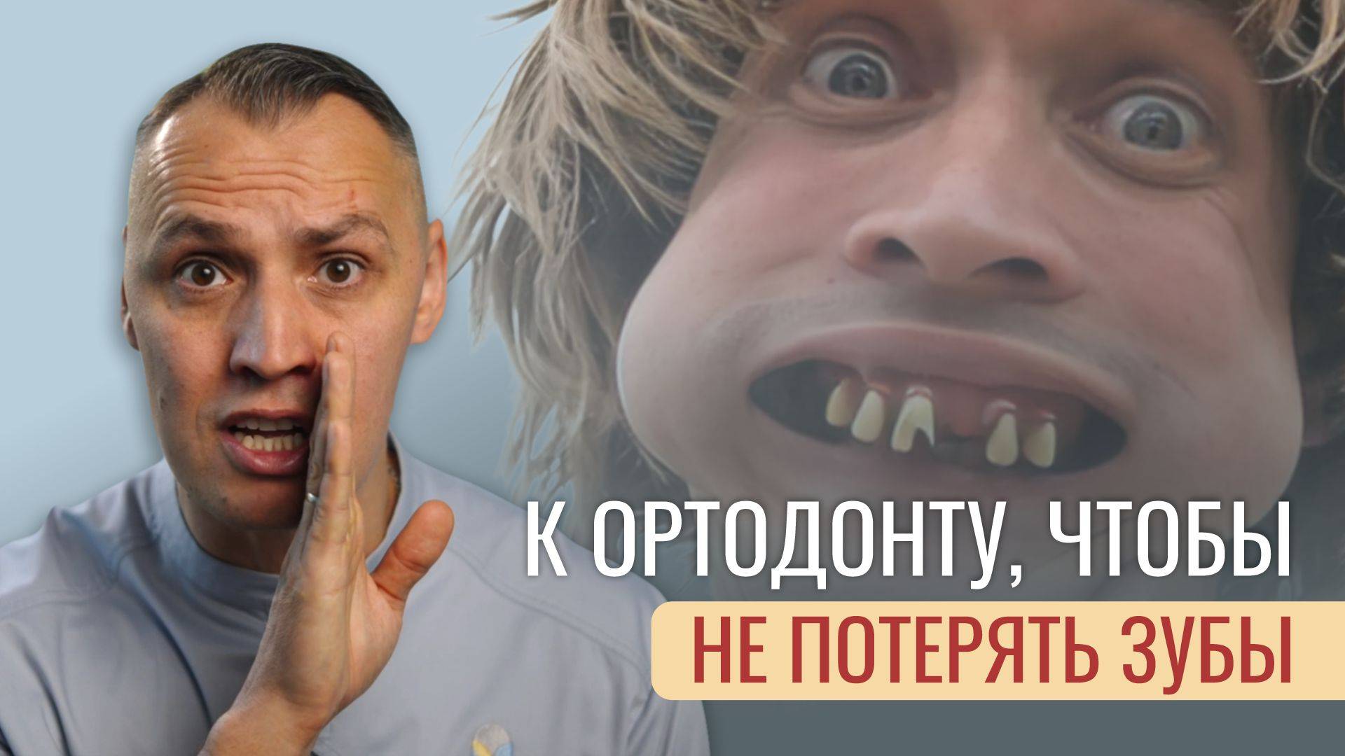 К ОРТОДОНТУ, ЧТОБЫ НЕ ПОТЕРЯТЬ ЗУБЫ