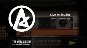 Автограф - The World Inside (Live in Studio, 1987)