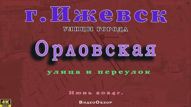 Улица переулок ОРЛОВСКАЯ, г. Ижевск 4 06 2024 г.