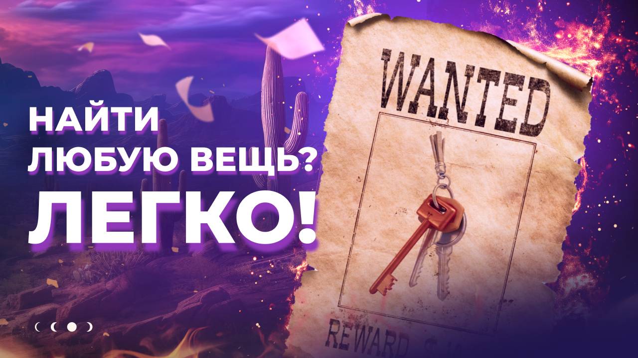 Потеряли что-то важное? Вселенная поможет найти.