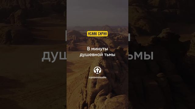 64.01 В минуты душевной тьмы — Исаак Сирин, Слова подвижнические