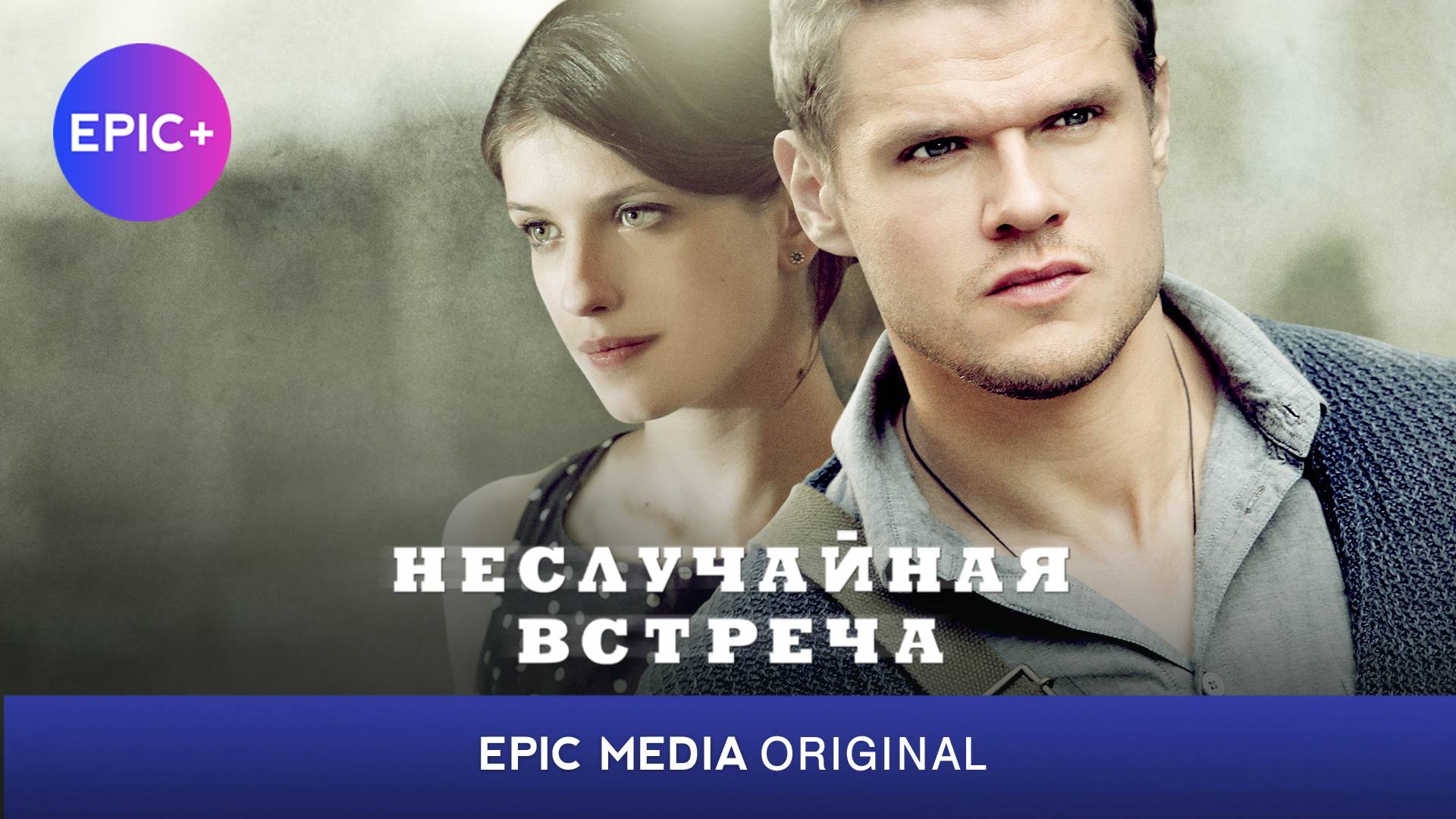 НЕСЛУЧАЙНАЯ ВСТРЕЧА - Серия 1 / Детектив | СМОТРИТЕ на EPIC+