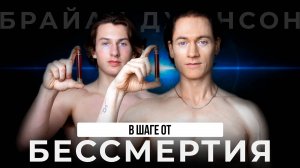 Биохакер потратил 200.000$ и переливает КРОВЬ СЫНА чтобы ПРОЖИТЬ 200 ЛЕТ! Проект Блюпринт