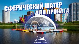 СФЕРИЧЕСКИЙ ШАТЕР для проката лодок | Водохранилище Екатеринбурга
