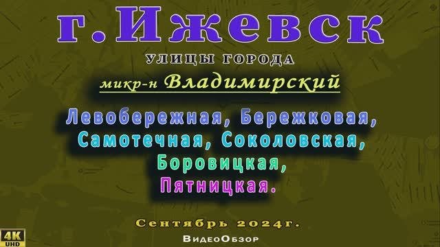 Микрорайон Владимирский Улица, г. Ижевск 4 09 2024 г.
