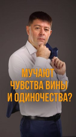 Мучают чувства вины и одиночества?
