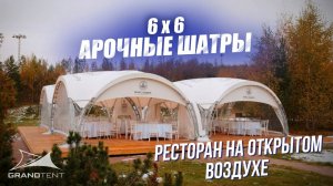 Ресторан на открытом воздухе l АРОЧНЫЕ ШАТРЫ - ДЮНА