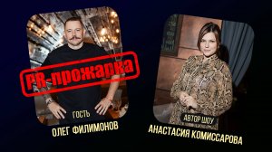 PR-прожарка личного бренда: Олег Филимонов