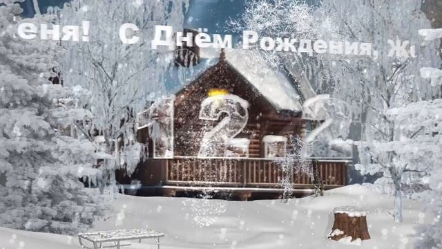 С Днём Рождения, Женя!