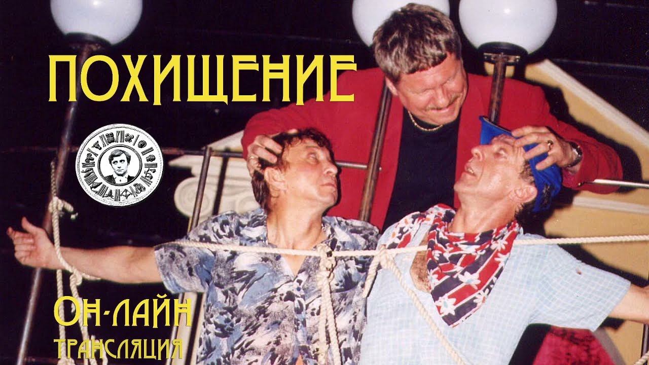 Антреприза Миронова - В. Сигарев - ПОХИЩЕНИЕ