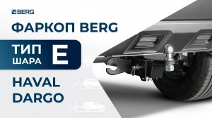Haval Dargo| Установка фаркопа BERG