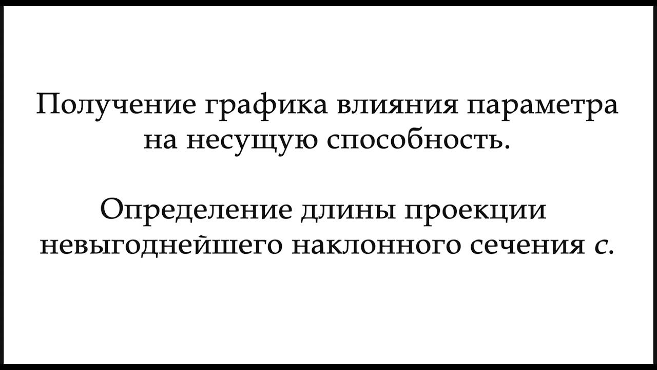 Обучение NormCAD Расчёт ЖБ конструкций Урок 2