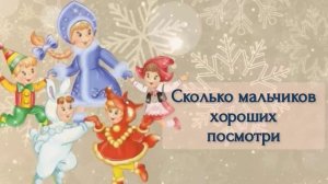 Новогодняя считалочка, новогодние песни со словами