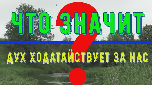 Что значит дух ходатайствует за нас ? (Рассуждение над Римл.8:18-26;)