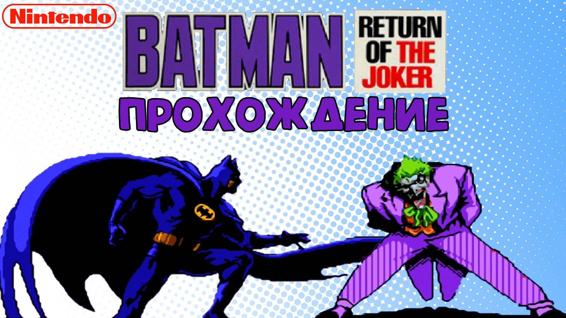 Batman Return of the Joker, Бетмен возвращение Джокера, полное прохождение, NES, Денди, Full HD
