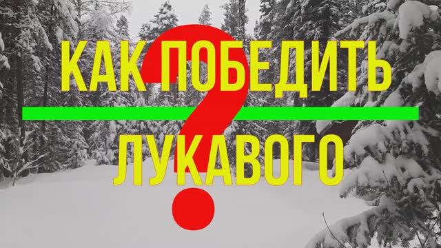 Как победить лукавого (рассуждения)