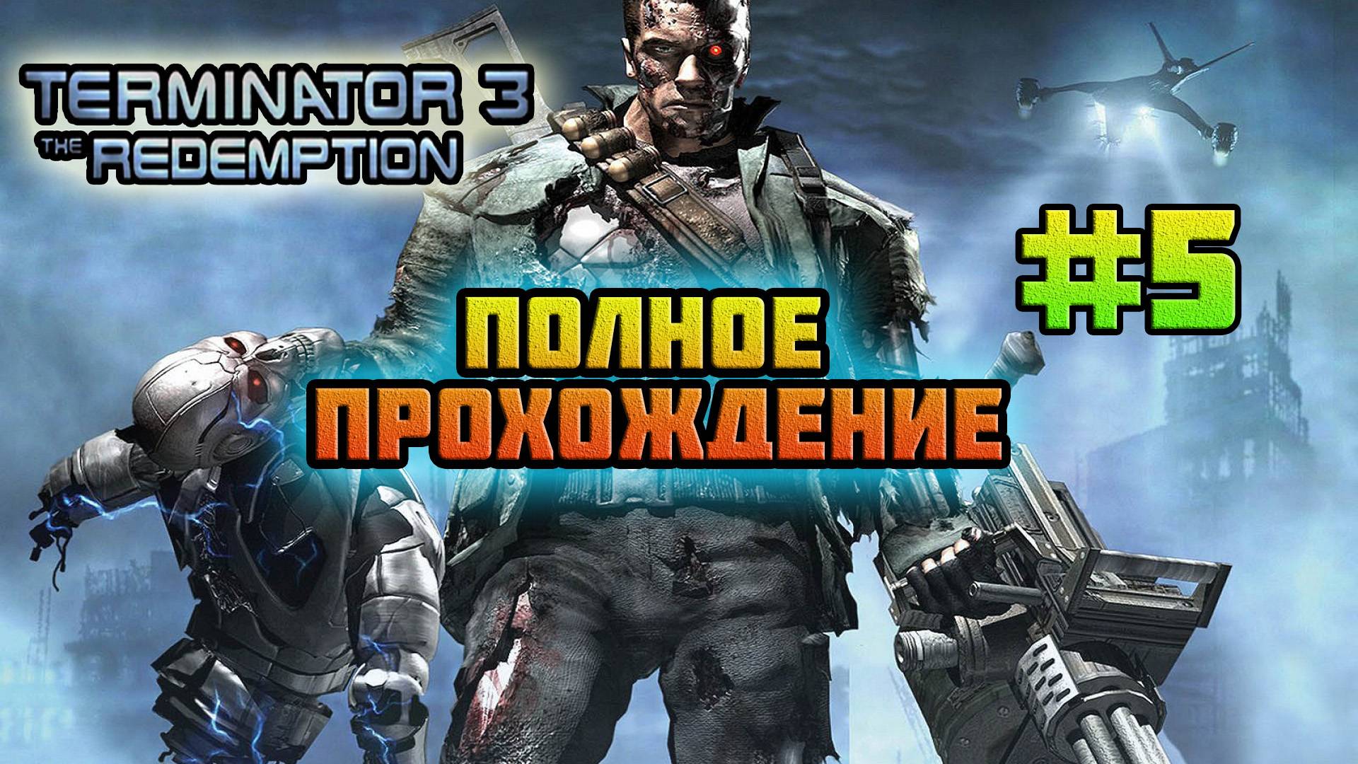 Terminator 3: The Redemption (Nintendo GameCube)-Уничтожить генераторы и Проникнуть в СкайНет #5.