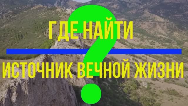 Как найти Источник жизни вечной (рассуждение на основании Писания)