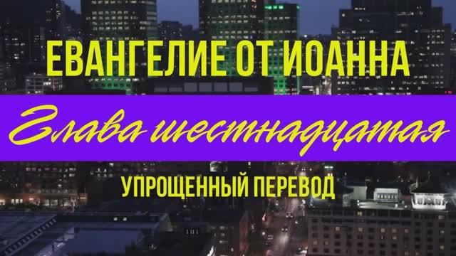 Евангелие от Иоанна 16 глава (чтение)