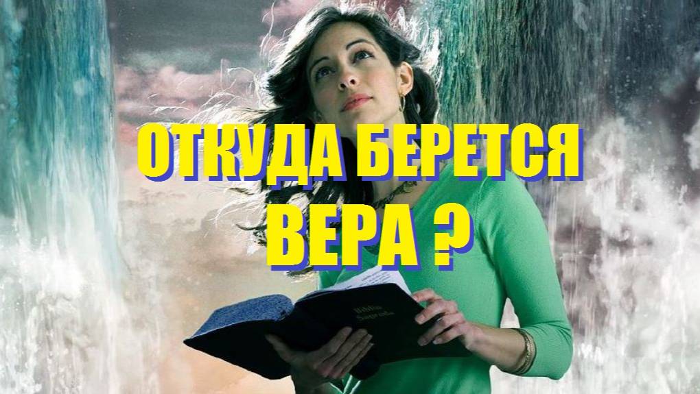 Откуда берется ВЕРА ?  (Короткая проповедь)