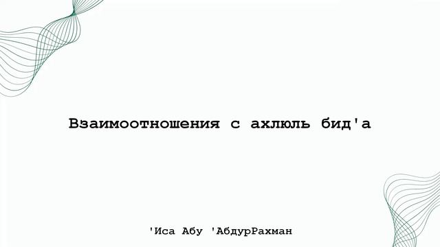 Взаимоотношения с ахлюль бид'а | 'Иса Абу 'АбдурРахман