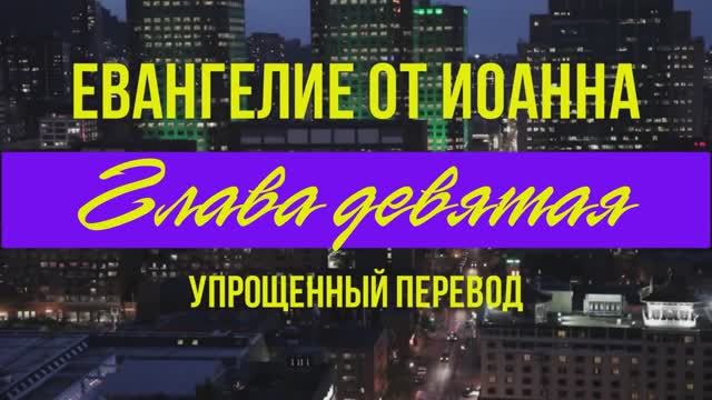 Евангелие от Иоанна 9 глава (чтение)