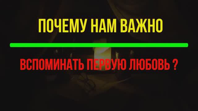 Вспомни первую любовь (рассуждение)