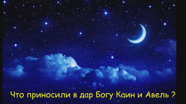 Урок 4 Авель и Каин