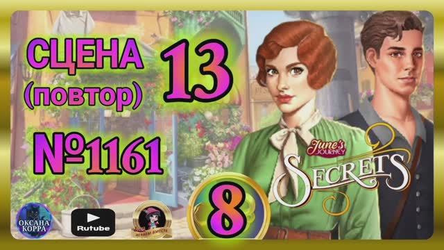 СЕКРЕТЫ 8(повтор).Сцена 13(1161) June's journey.