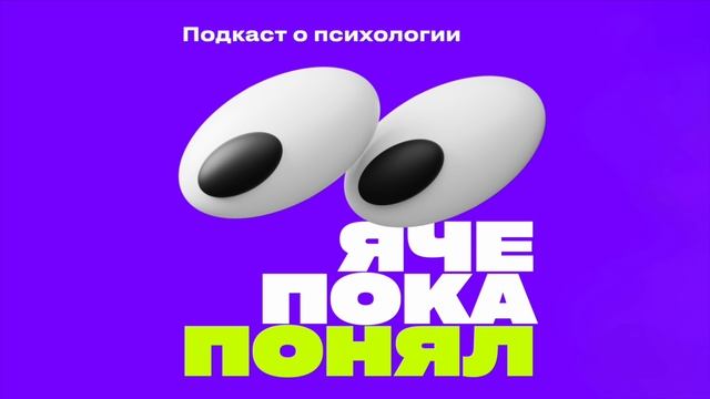 #4 Я че пока понял про тревогу и медитацию feat. Даниил Гольдин