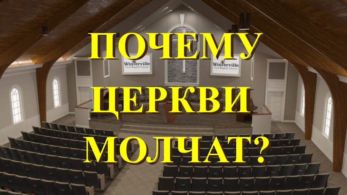Почему церкви молчат ? (Короткая проповедь)