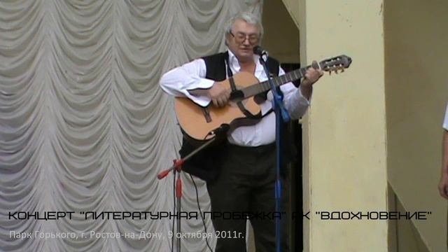Концерт "Литературная пробежка" авторского клуба "Вдохновение" , г.Ростов-на-Дону, 9 октября 2011 г