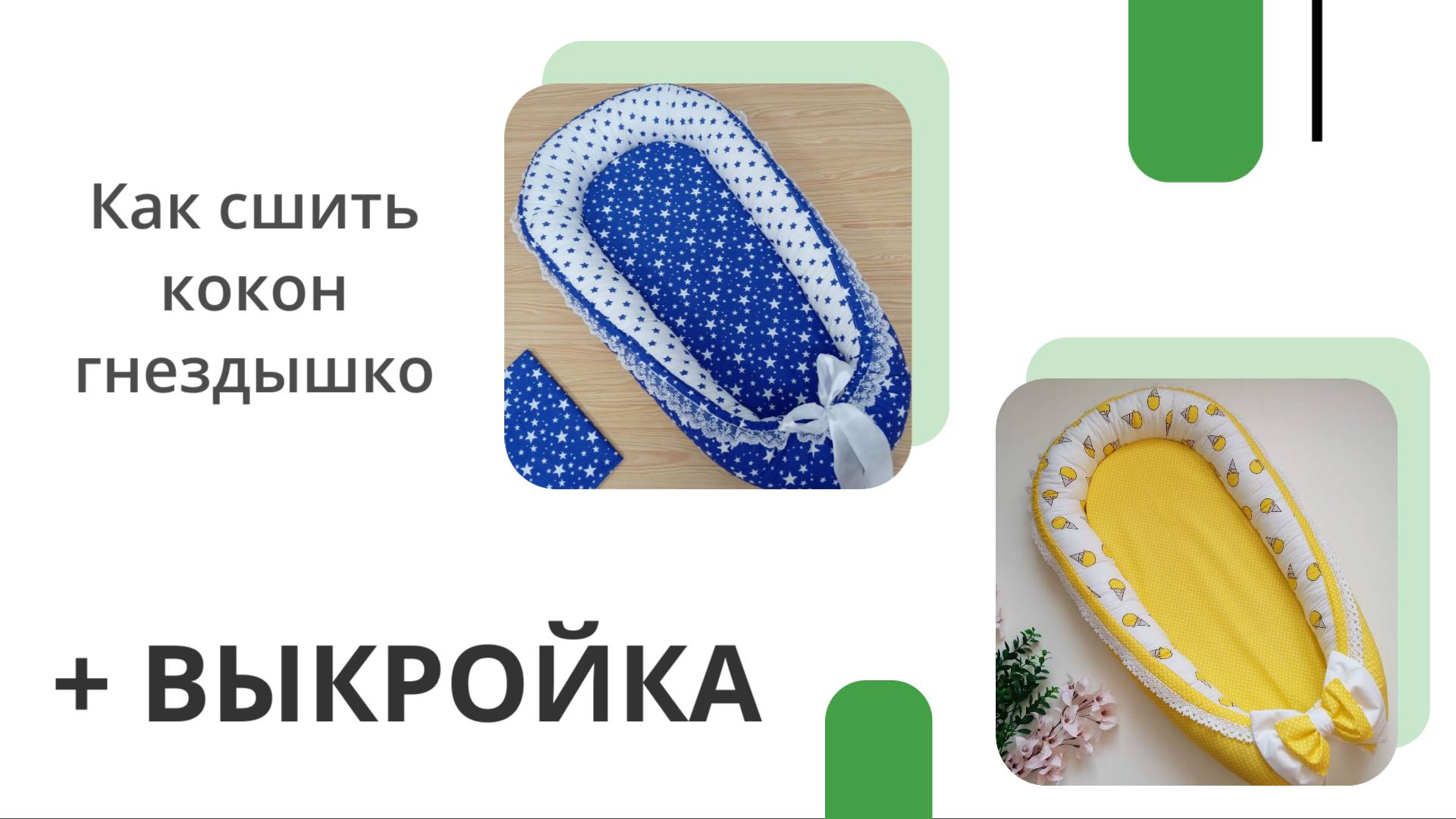 Как сшить гнездышко для новорождённого (съёмный матрасик) + выкройка