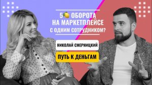 ИЗ ПРОГРАММИСТА В БИЗНЕСМЕНЫ. Интервью с Николем Смерницким
