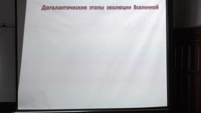 Капитонов И. М. - Физика атомного ядра и частиц - 15. Вселенная