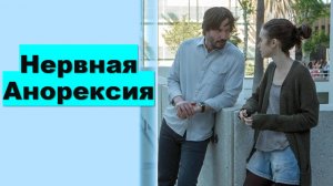 Нервная Анорексия: причины, симптомы и лечение #психология #психолог #психиатрия #анорексия #кпт
