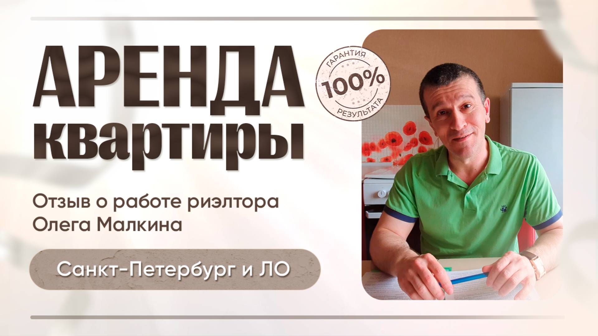 Видео отзыв о работе Малкина Олега - Сдать квартиру в аренду (24.01.2020)