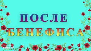 ПОСЛЕ БЕНЕФИСА — рассказ Антона Чехова. Написан в 1885 году,