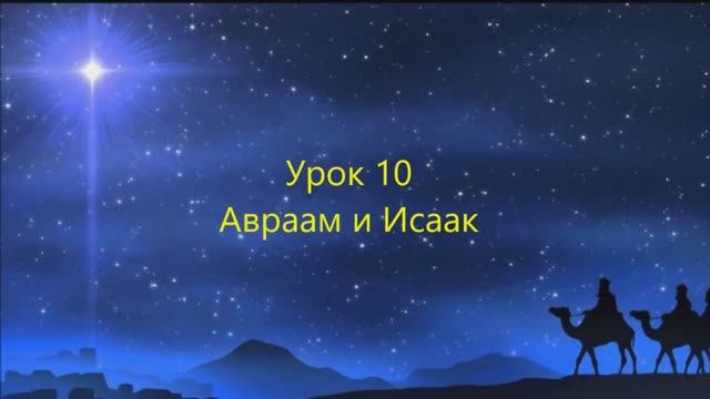 Урок 10   Авраам и Исаак