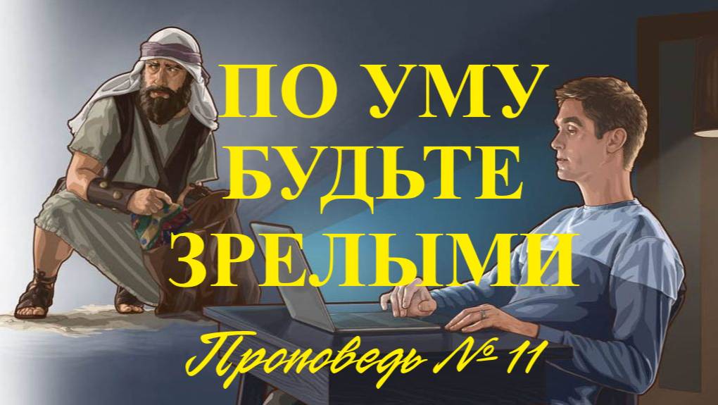 По уму будьте совершеннолетними  (проповедь № 11)