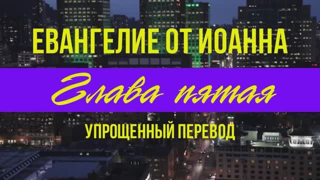 Евангелие от Иоанна 5 глава (чтение)