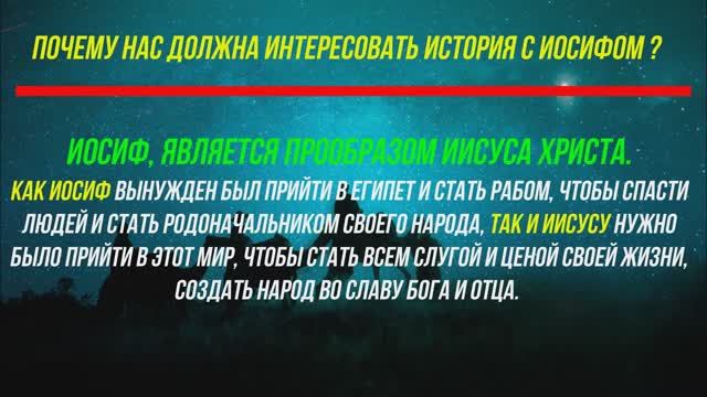 Урок 14   Бог не забыл Иосифа