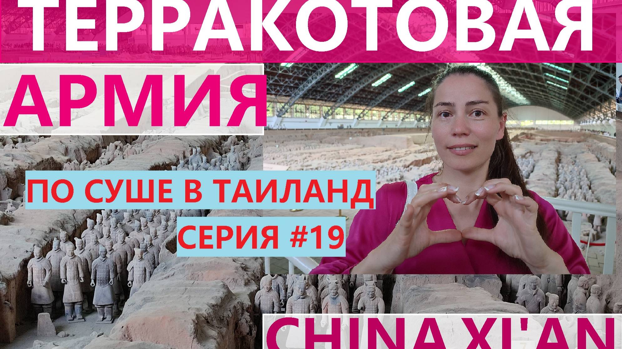ПО СУШЕ В ТАИЛАНД СЕРИЯ #19 СИАНЬ КИТАЙ ТЕРРАКОТОВАЯ АРМИЯ КАК ДОБРАТЬСЯ САМОСТОЯТЕЛЬНО