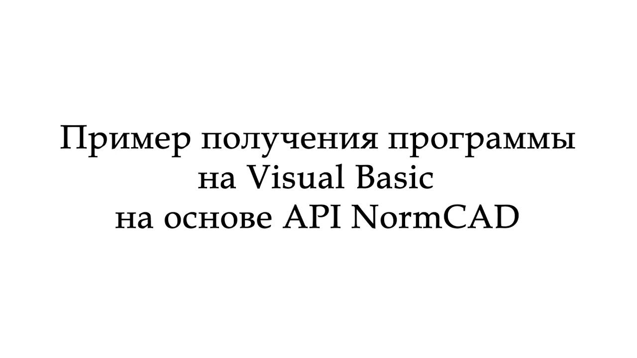Обучение NormCAD Урок №11