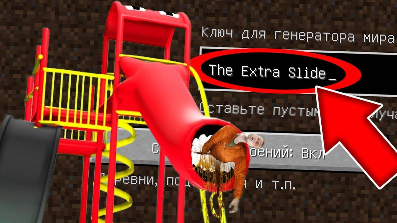 Никогда не играйте на сиде Детская горка пожиратель в майнкрафт/ Сид майнкрафт Елик Гелик