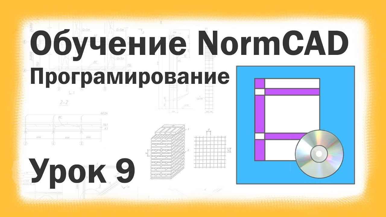 Обучение NormCAD Урок №9