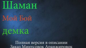 Шаман - мой бой демка минус