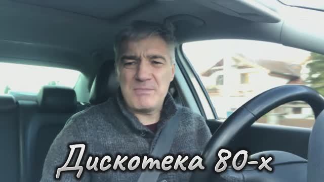 Море море.Песни в дороге,.Дискотека 80-х.
